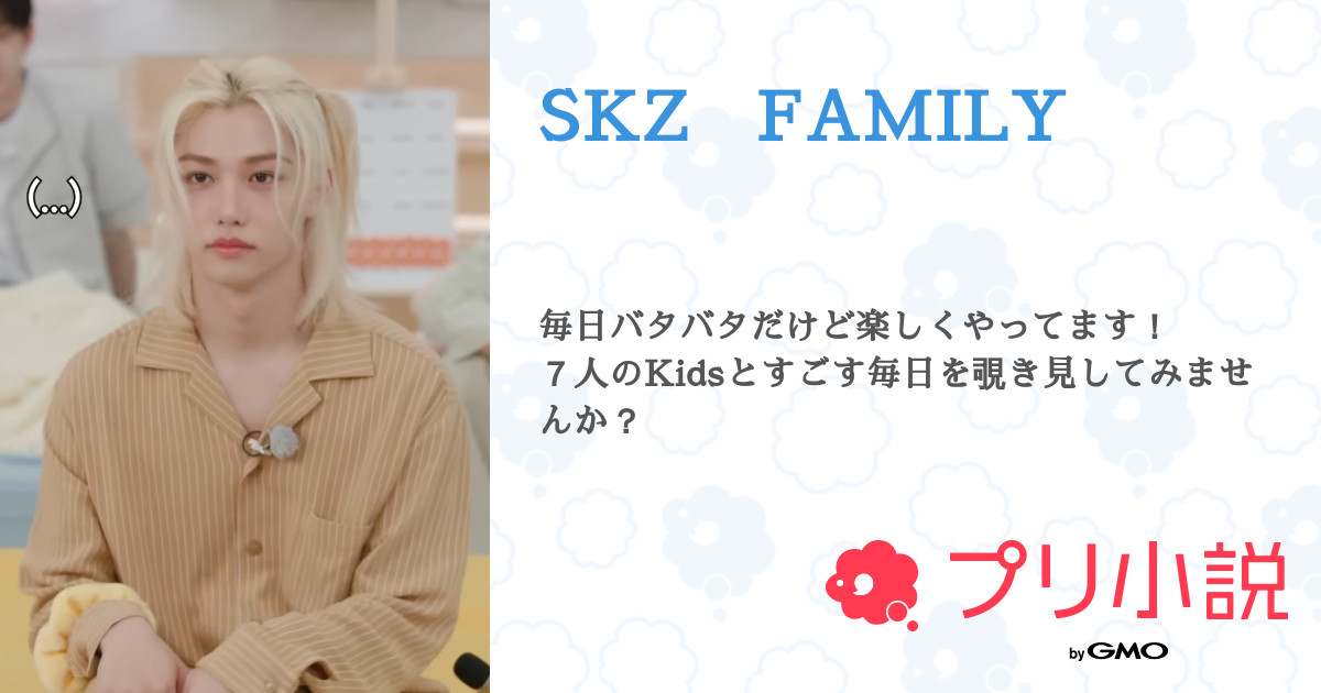 第21話：21（SKZ FAMILY）｜無料スマホ夢小説ならプリ小説 byGMO